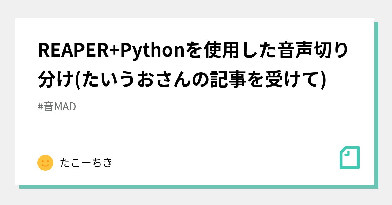 REAPER+Pythonを使用した音声切り分け(たいうおさんの記事を受けて)｜たこーちき