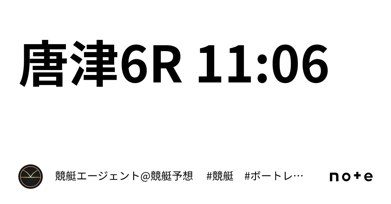 唐津6R 11:06｜💃🏻🕺🏼⚜️ 競艇エージェント@競艇予想 ⚜️🕺🏼💃🏻 #競艇 #ボートレース予想