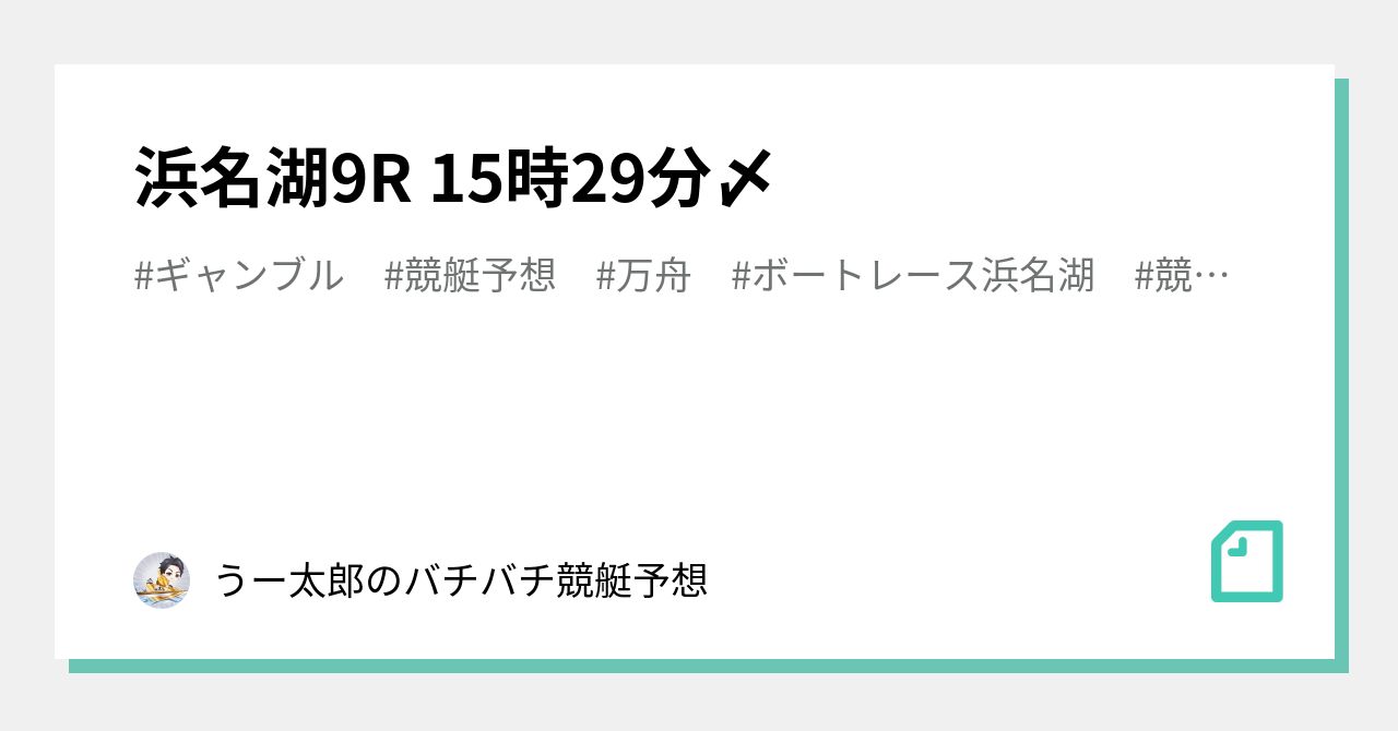 🚤 浜名湖9R 15時29分〆🚤 ｜🚤 うー太郎のバチバチ競艇予想屋🚤