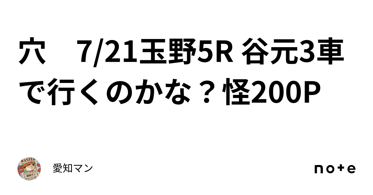 穴 7/21玉野5R 谷元3車で行くのかな？怪200P｜愛知マン
