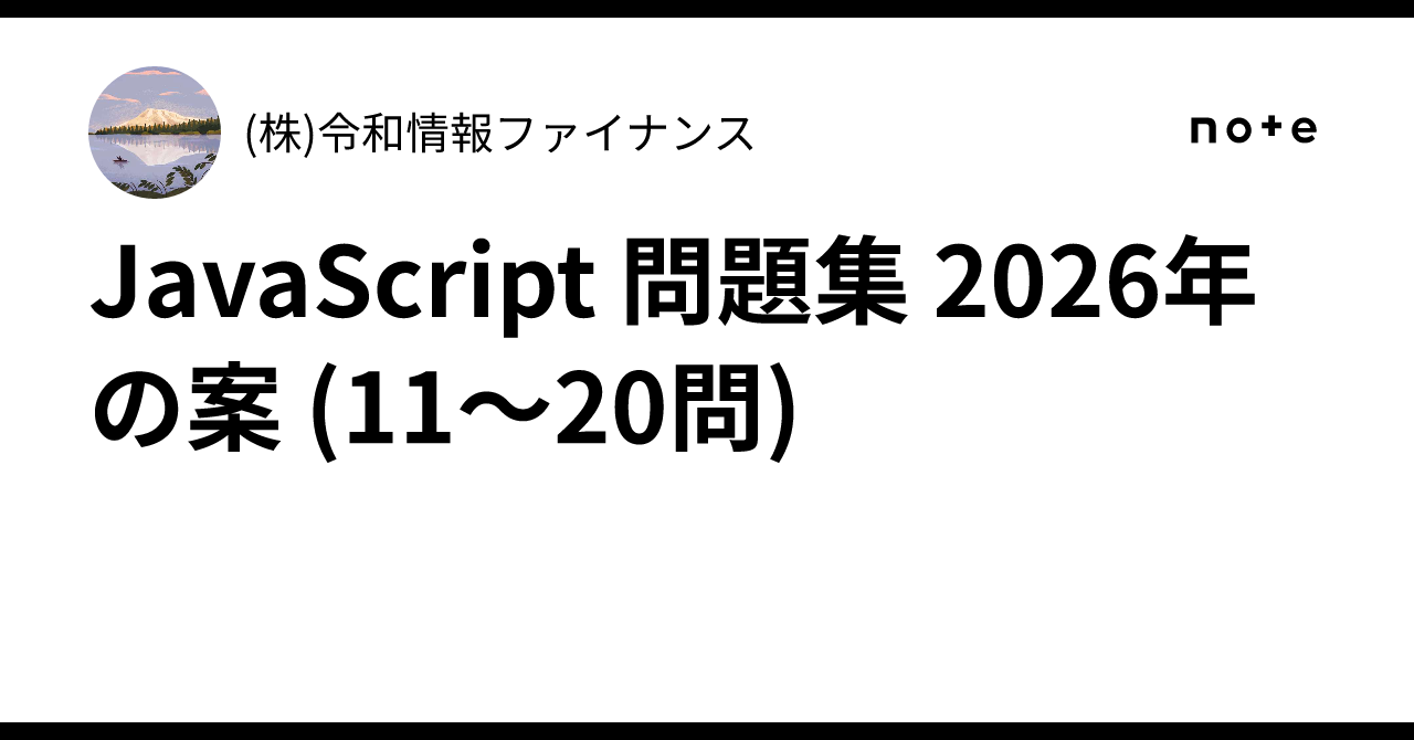 JavaScript 問題集 2026年の案 (11～20問)｜(株)令和情報ファイナンス