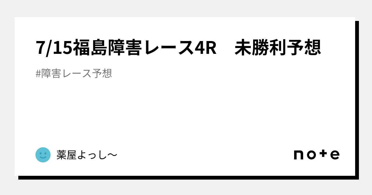 7/15福島障害レース4R 未勝利予想｜薬屋よっし〜