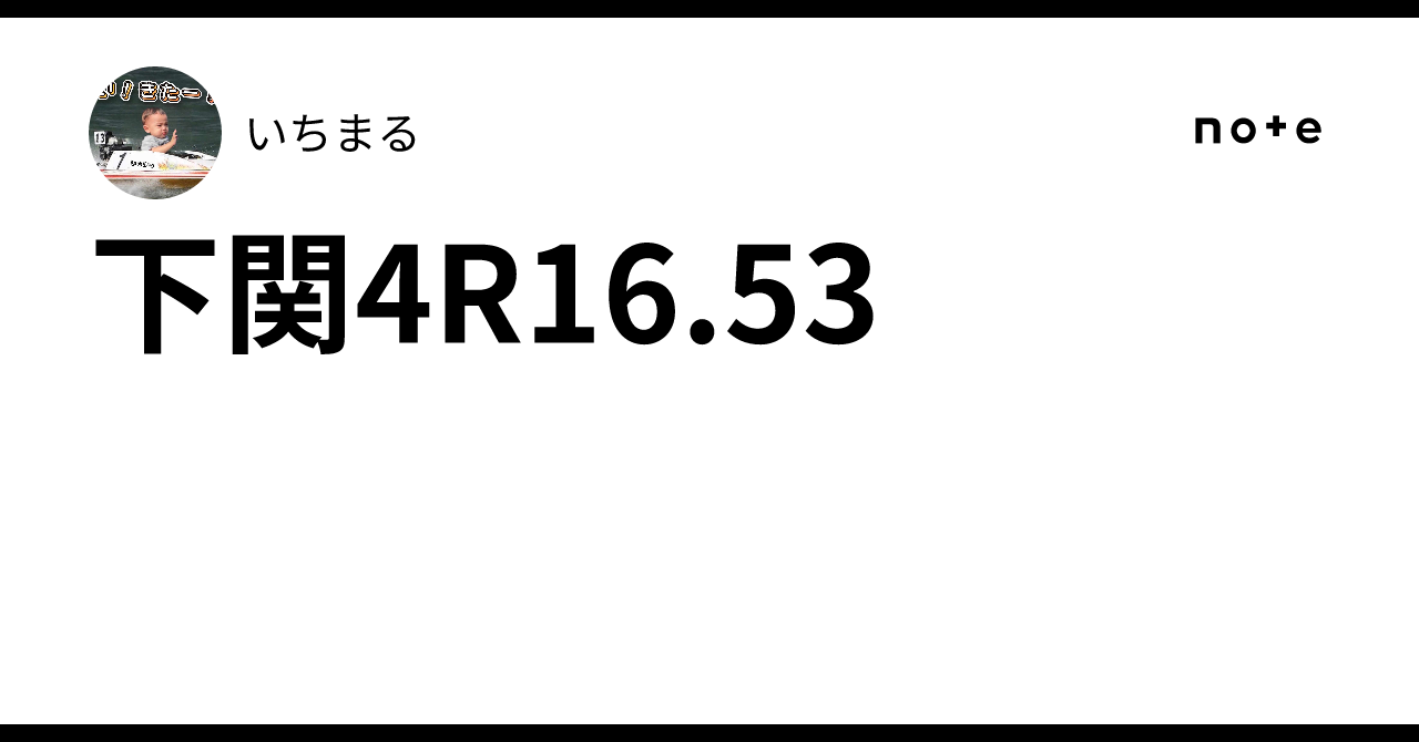 下関4R16.53｜いちまる
