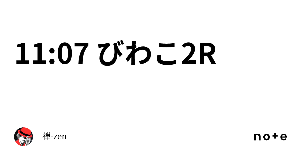 11:07 びわこ2R｜禅-zen