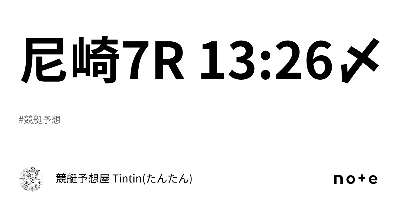 尼崎7R 13:26〆｜競艇予想屋 Tintin(たんたん)