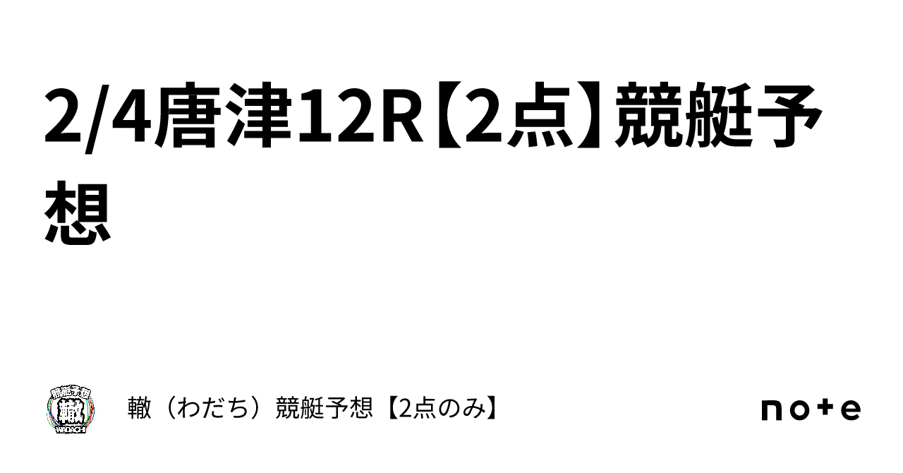 2/4唐津12R【2点】競艇予想｜轍（わだち）競艇予想【2点のみ】