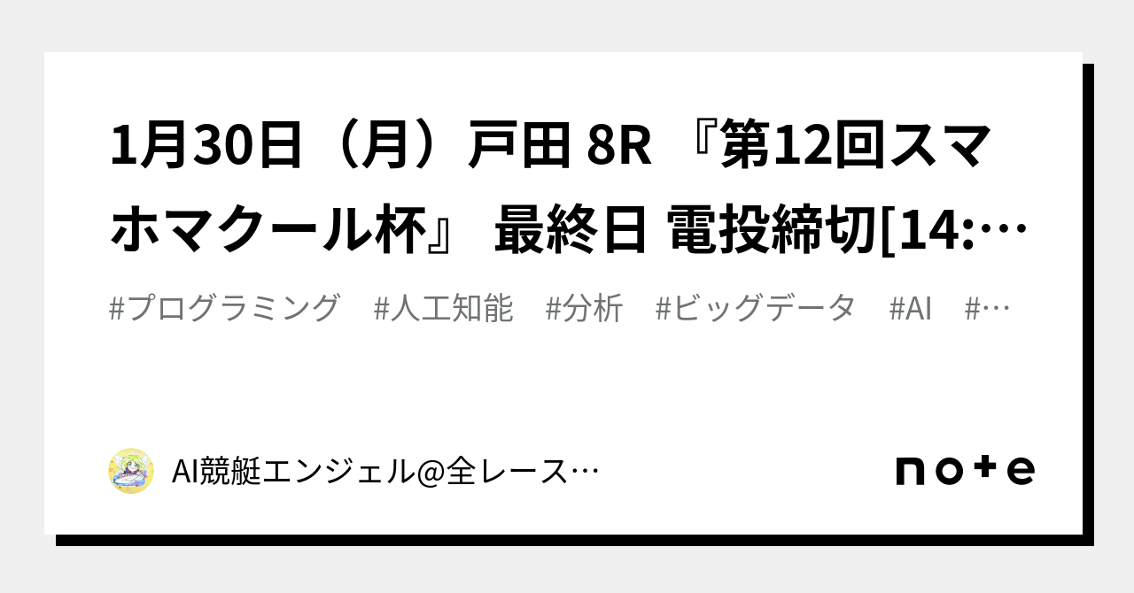 1月30日（月）戸田 8R 『第12回スマホマクール杯』 最終日 電投締切[14:16]｜AI競艇エンジェル@全レース3連単380円予想 AIの機械学習で驚異の的中率＆回収率 フォロバ100｜note