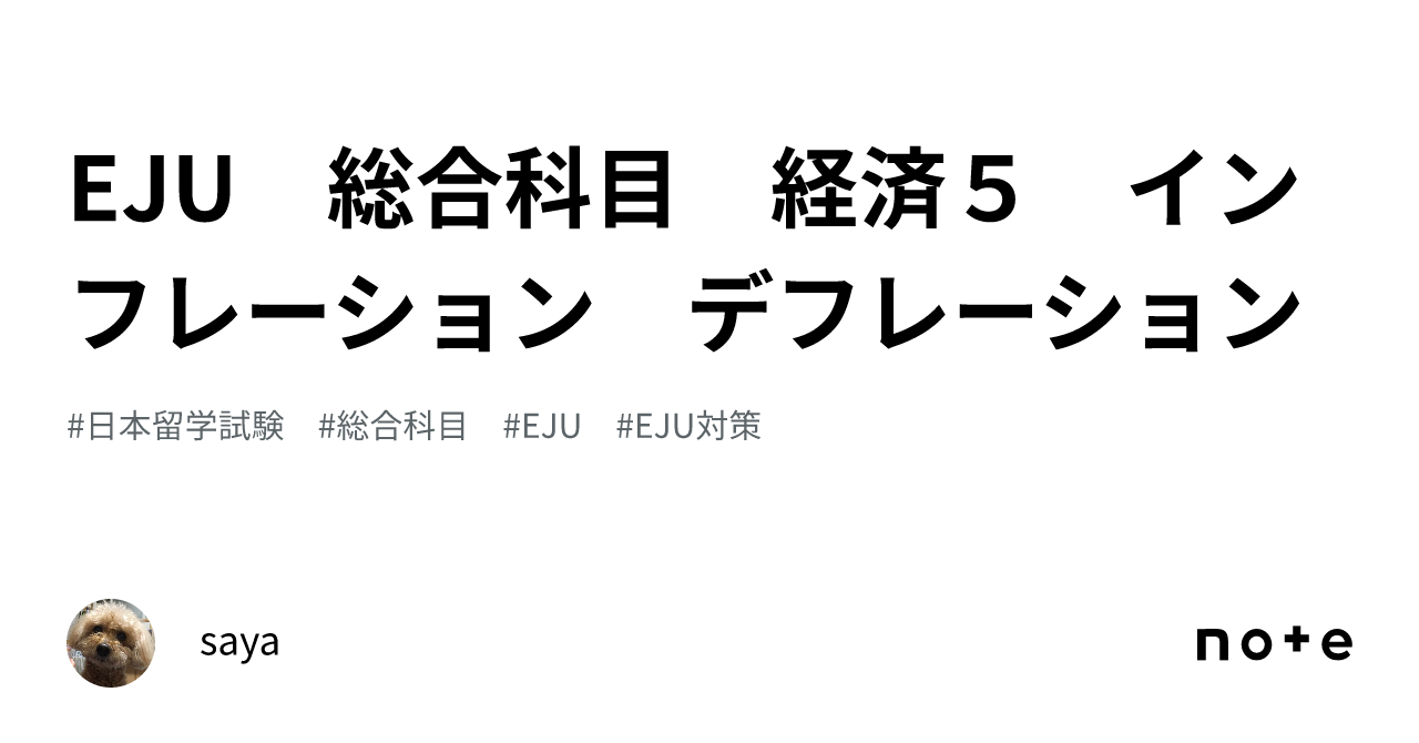 EJU 総合科目 経済5 インフレーション デフレーション｜saya