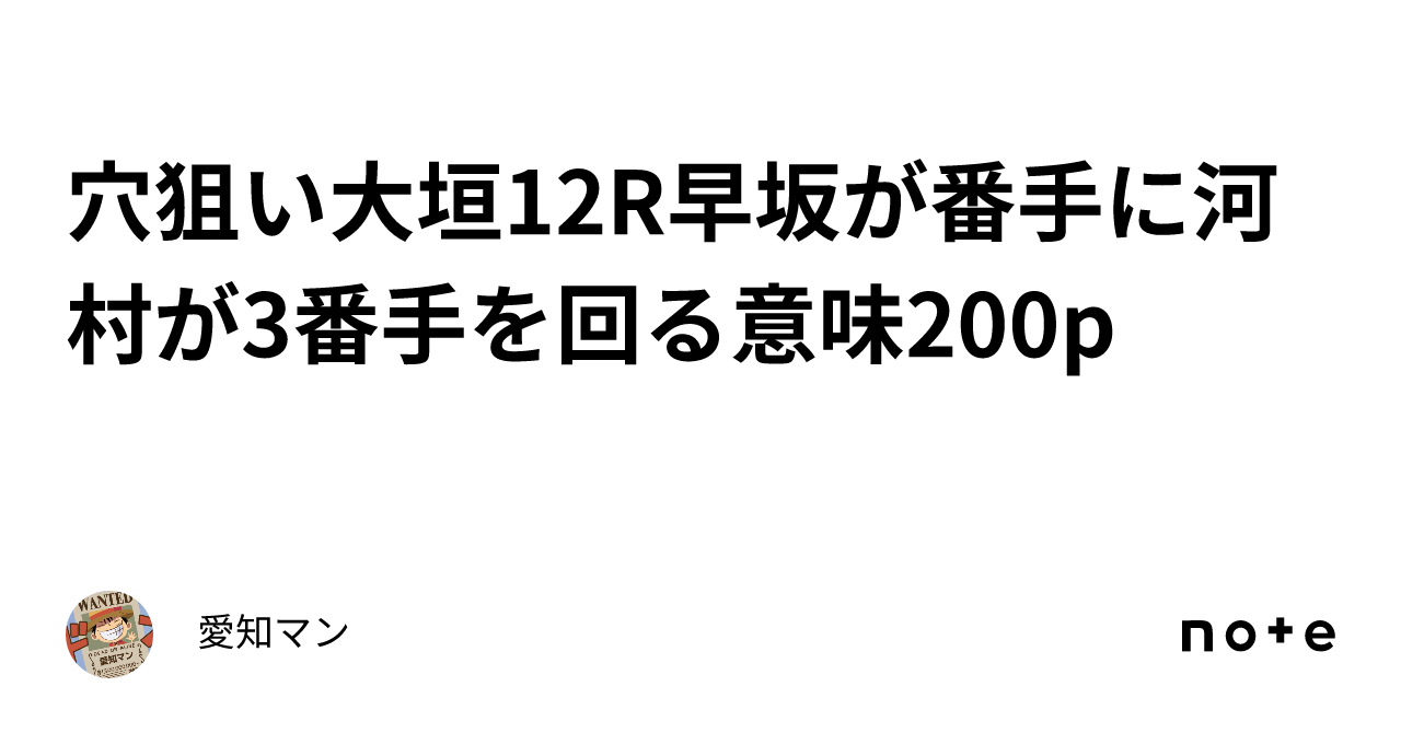 穴狙い🔥大垣12R早坂が番手に河村が3番手を回る意味200p｜愛知マン