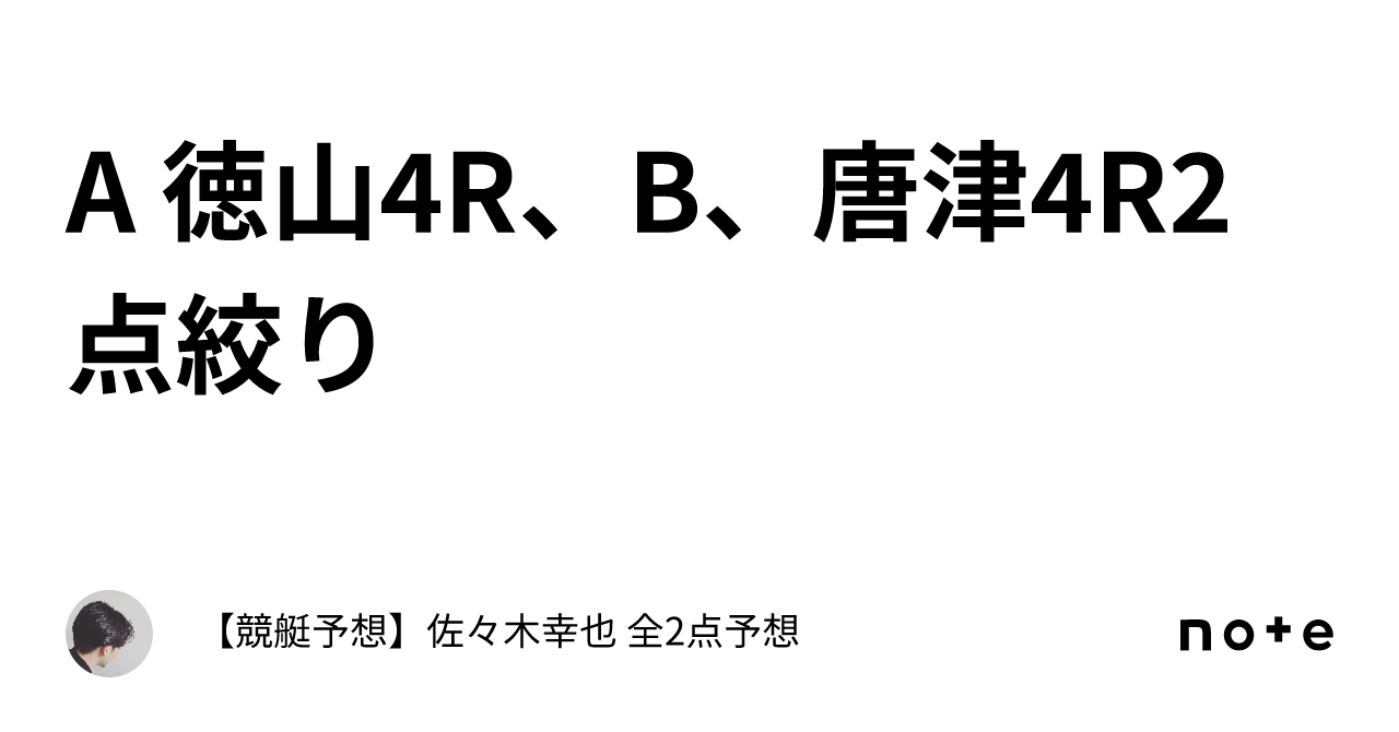 💥A 徳山4R、B、唐津4R💥2点絞り💥｜【競艇予想】佐々木幸也 全1点予想