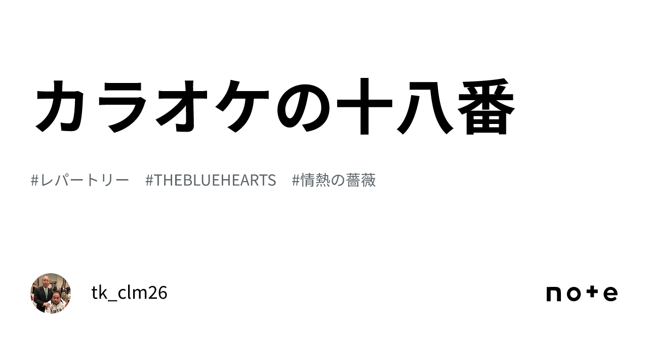 カラオケの十八番｜tk_clm26