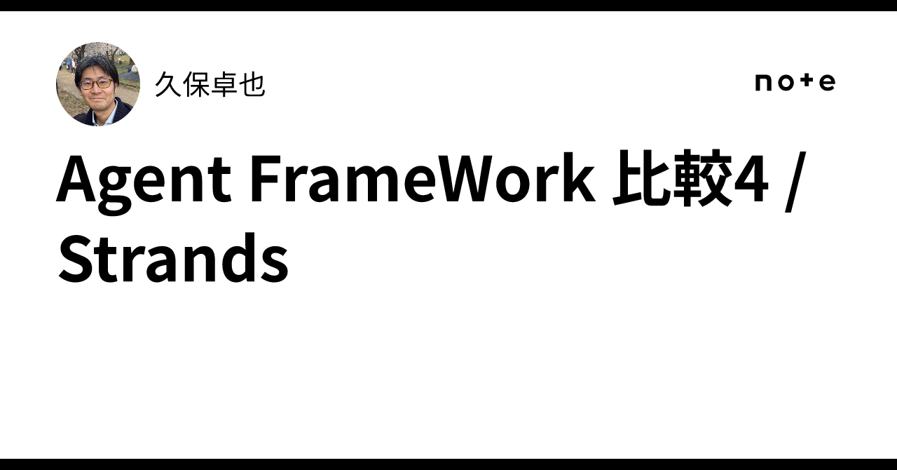 Agent FrameWork 比較4 / Strands｜久保卓也