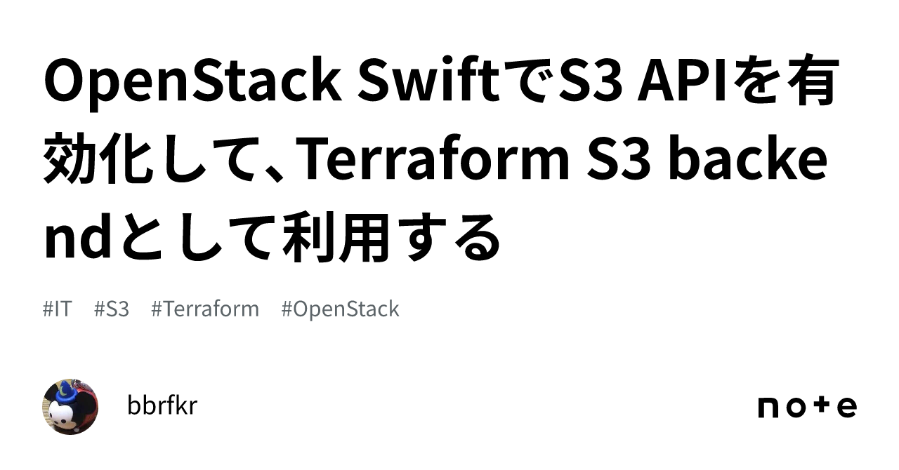OpenStack SwiftでS3 APIを有効化して、Terraform S3 backendとして利用する｜bbrfkr