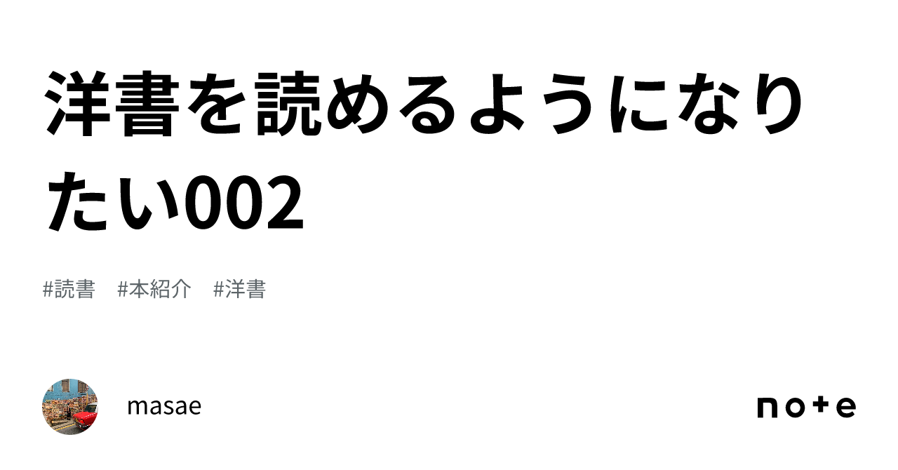 洋書を読めるようになりたい📖002｜masae