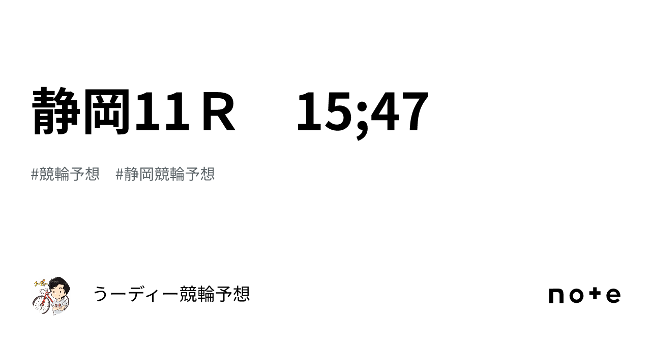 静岡11R 15;47｜うーディー🎯競輪予想