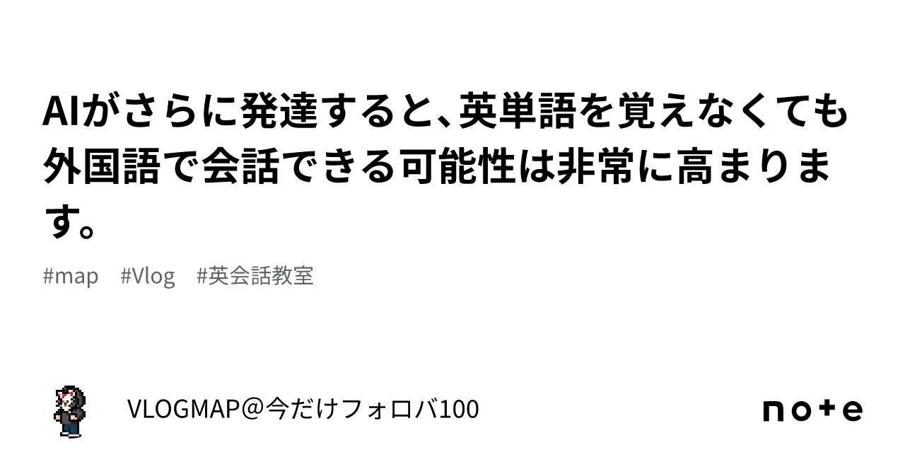AIがさらに発達すると、英単語を覚えなくても外国語で会話できる可能性は非常に高まります。｜VLOGMAP＠今だけフォロバ100