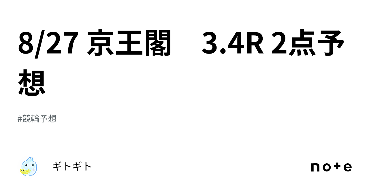 8/27 京王閣 3.4R 2点予想｜ギトギト