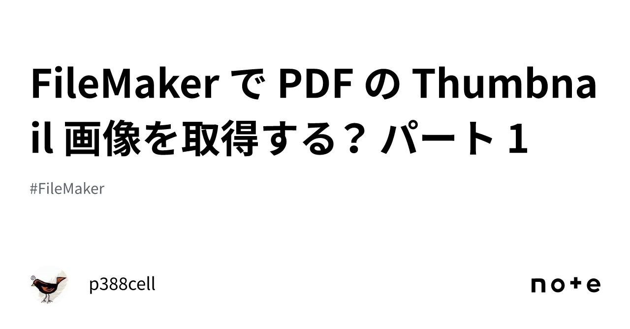 FileMaker で PDF の Thumbnail 画像を取得する？ パート 1｜p388cell