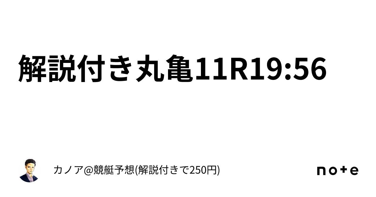 ️解説付き ️丸亀11R19:56｜カノア@競艇予想(解説付きで250円)