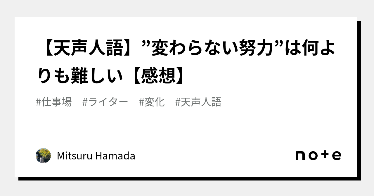 【天声人語】”変わらない努力”は何よりも難しい【感想】｜Mitsuru Hamada