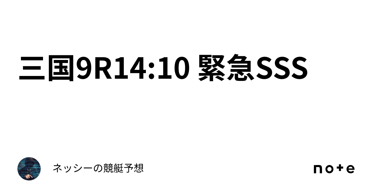 三国9R14:10 緊急SSS㊗️㊗️｜ネッシーの競艇予想🚤