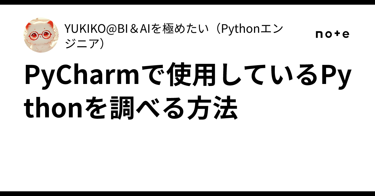 PyCharmで使用しているPythonを調べる方法｜YUKIKO@BI＆AIを極めたい（Python研修講師副業募集中）