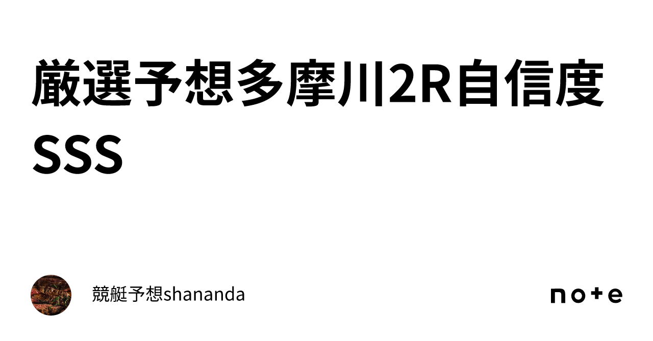 厳選予想🔥多摩川2R 自信度SSS ｜競艇予想👑shananda💯