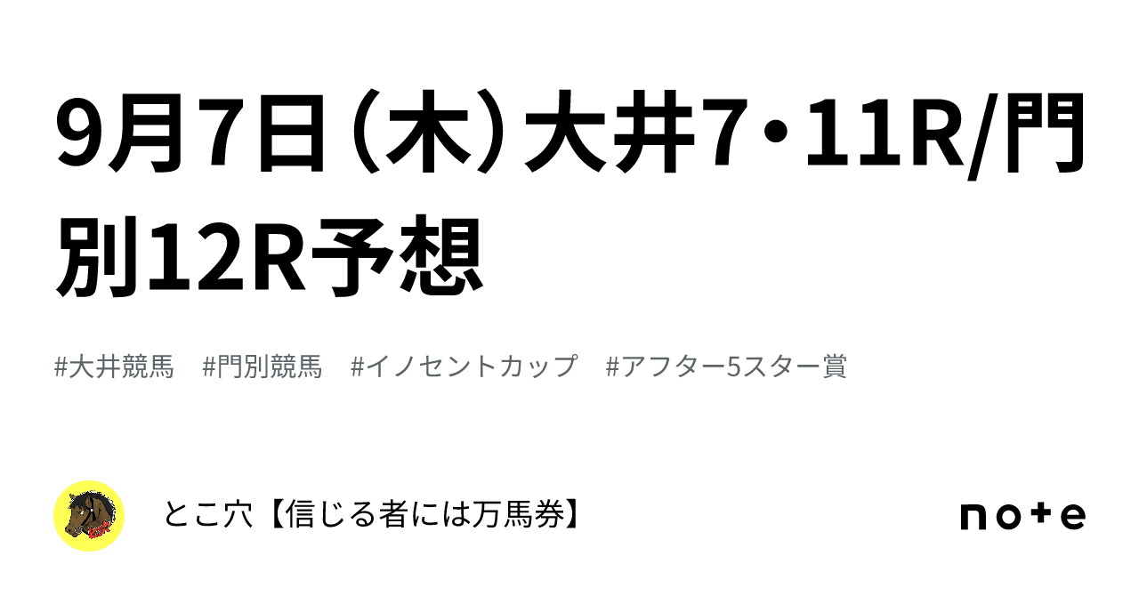 9月7日（木）大井7・11R/門別12R予想｜とこ穴【信じる者には万馬券】