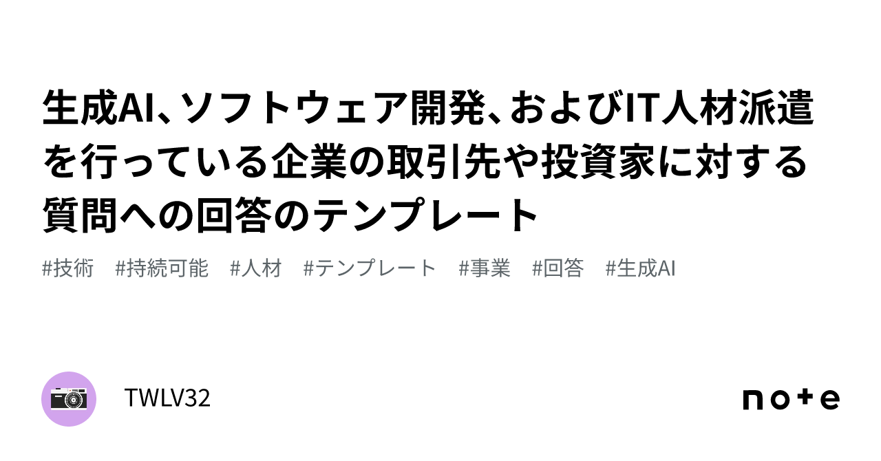 生成AI、ソフトウェア開発、およびIT人材派遣を行っている企業の取引先や投資家に対する質問への回答のテンプレート｜TWLV32