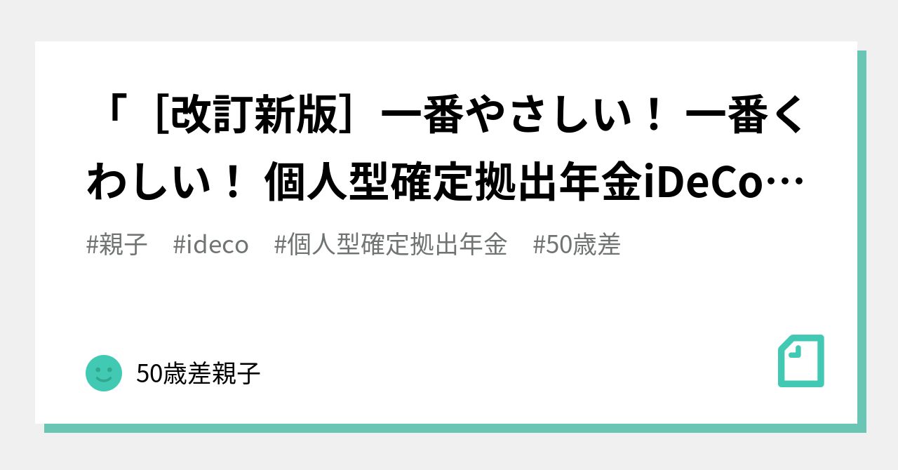 改訂新版]一番やさしい！ 一番くわしい！ 個人型確定拠出年金iDeCo（イデコ）活用入門」｜50歳差親子