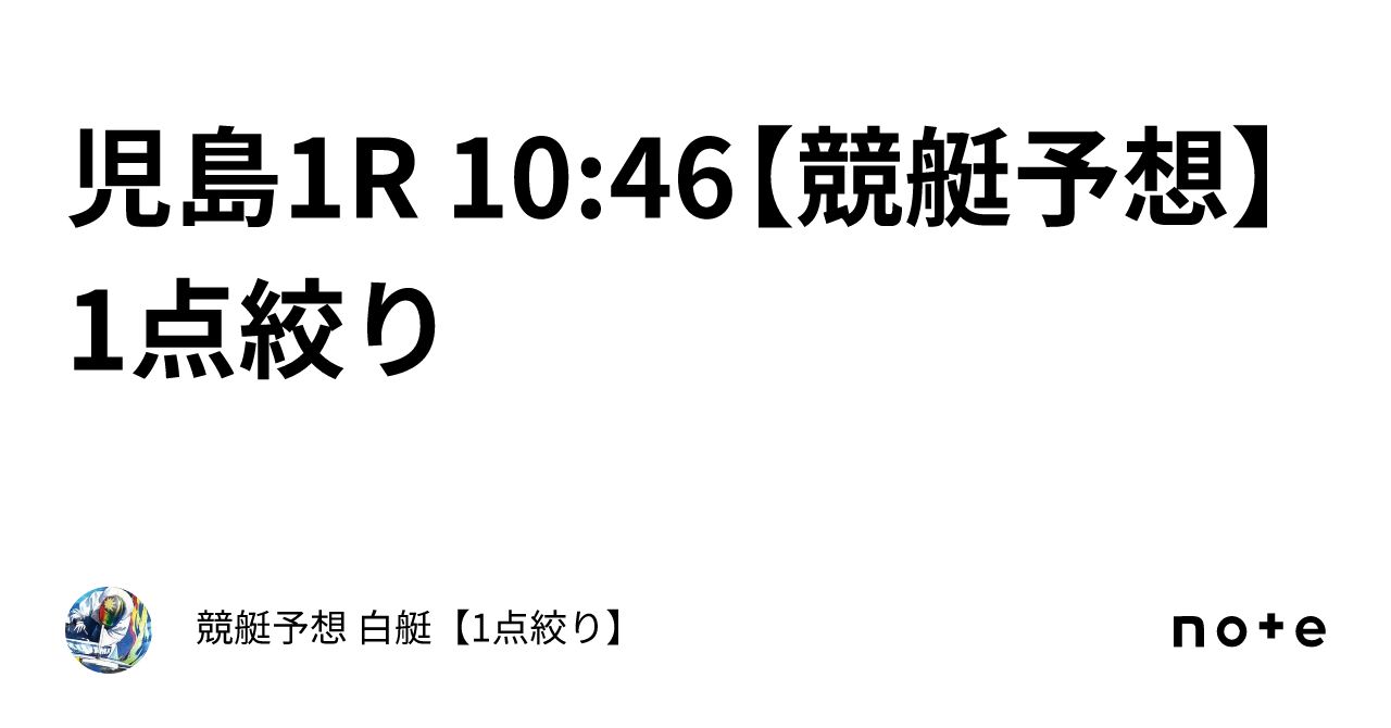 児島1R 10:46【競艇予想】1点絞り｜競艇予想 白艇【1点絞り】