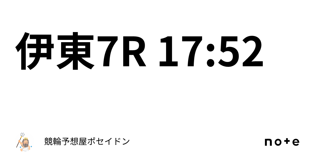 伊東7R 17:52｜競輪予想屋ポセイドン
