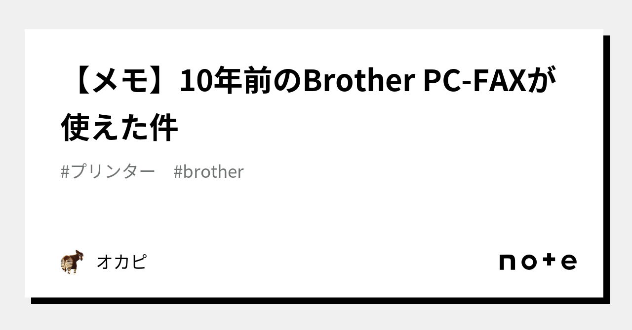 【メモ】10年前のBrother PC-FAXが使えた件｜オカピ