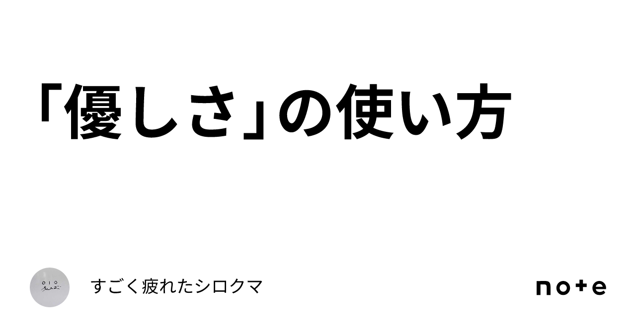 「優しさ」の使い方|すごく疲れたシロクマ