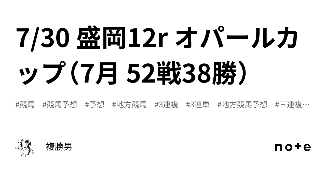 🔥7/30 盛岡12r オパールカップ（7月 52戦38勝）🔥｜複勝男