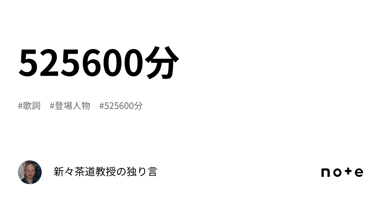 525600分｜新々茶道教授の独り言