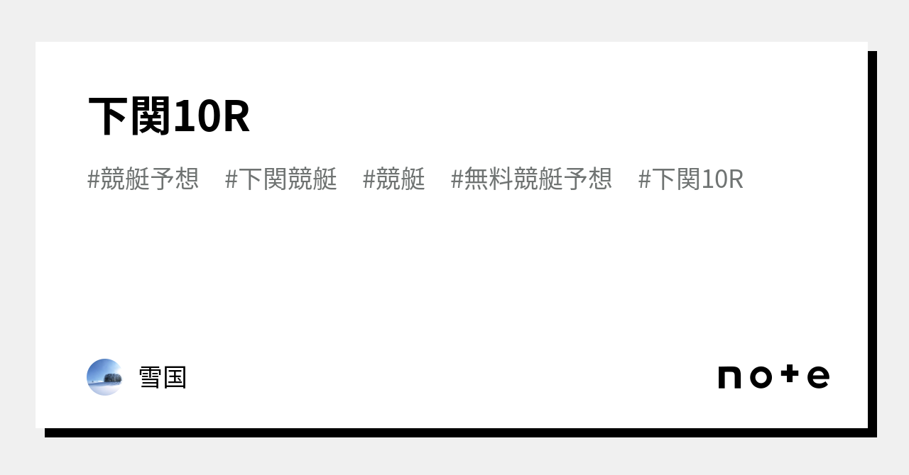 下関10R｜雪国｜note