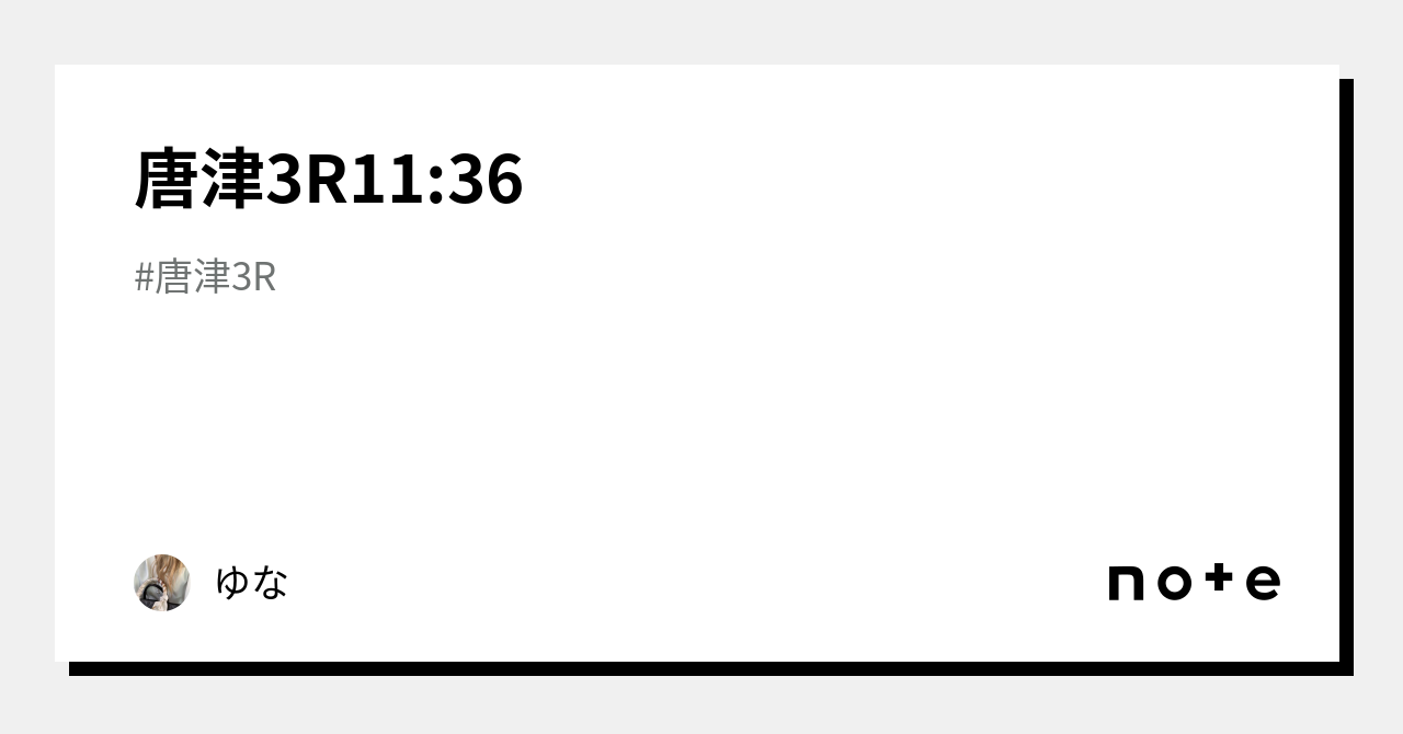 唐津3R🤍11:36🤍｜ゆな