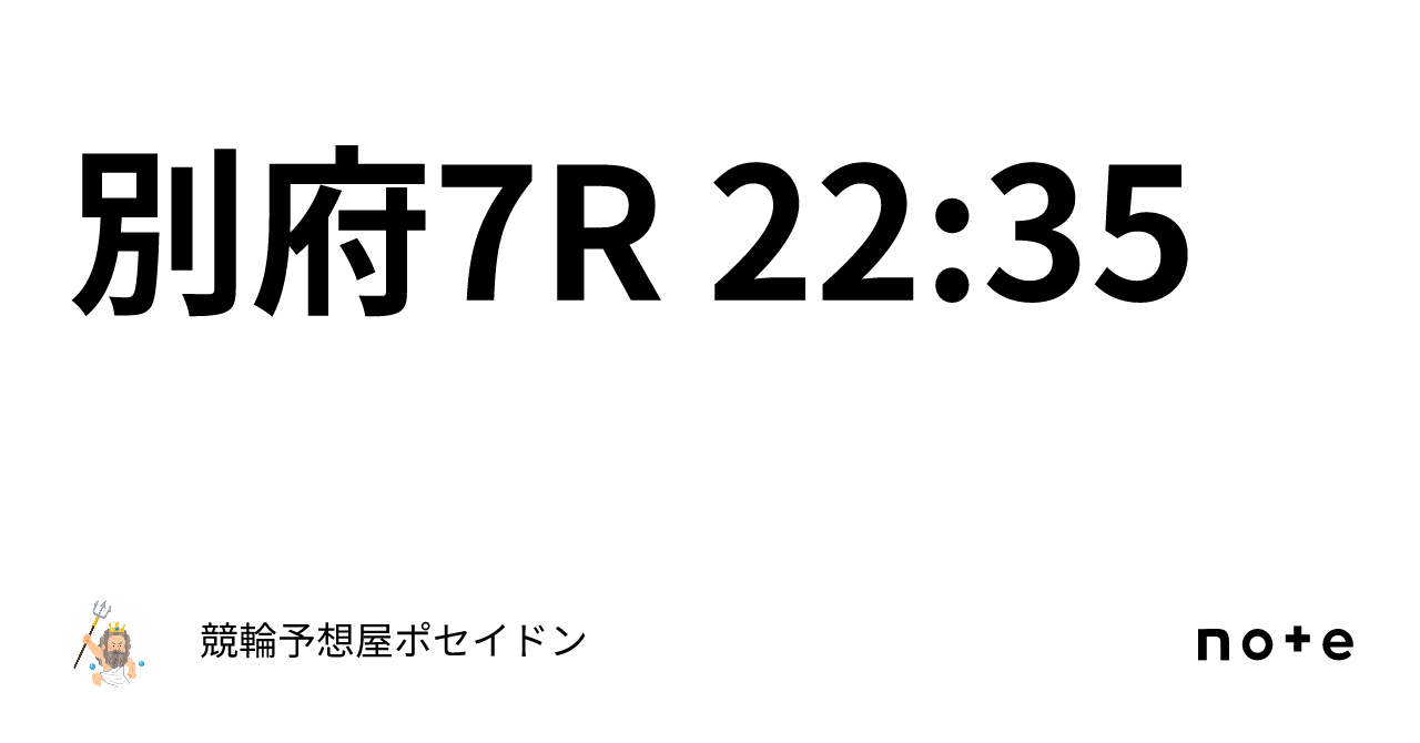 別府7R 22:35｜競輪予想屋ポセイドン