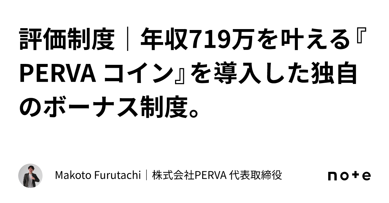 評価制度｜年収719万を叶える『PERVA コイン』を導入した独自のボーナス制度。｜Makoto Furutachi｜株式会社PERVA 代表取締役