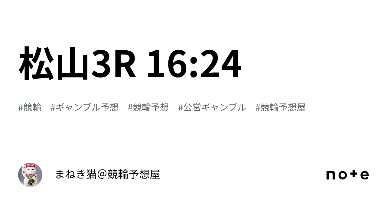 松山3R 16:24｜まねき猫＠競輪予想屋