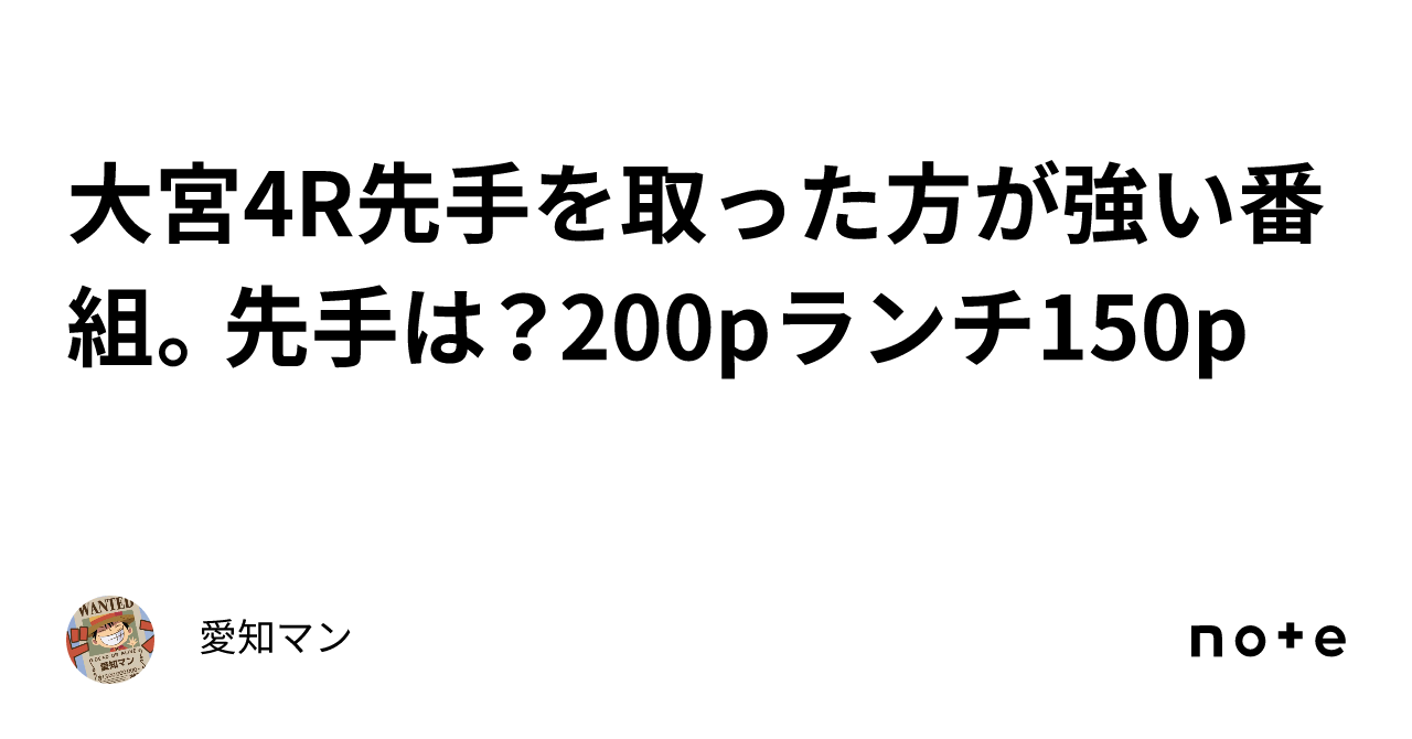 大宮4R先手を取った方が強い番組。先手は？200pランチ150p｜愛知マン