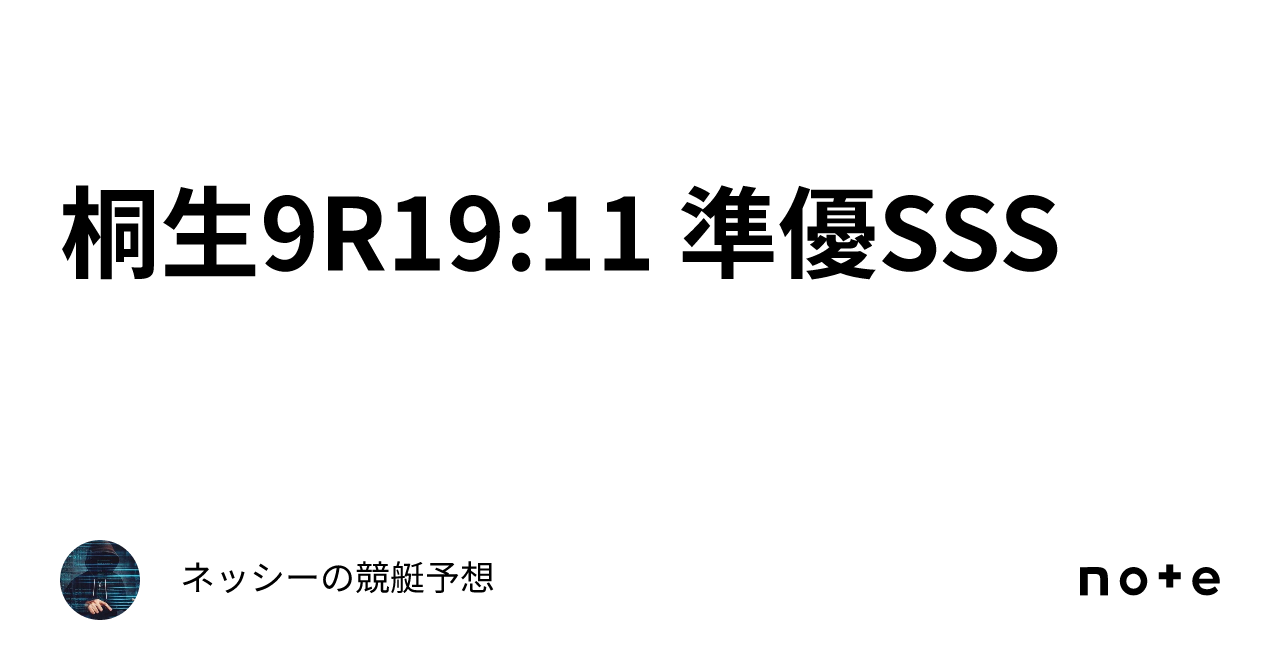 桐生9R19:11 準優SSS㊗️㊗️｜ネッシーの競艇予想🚤