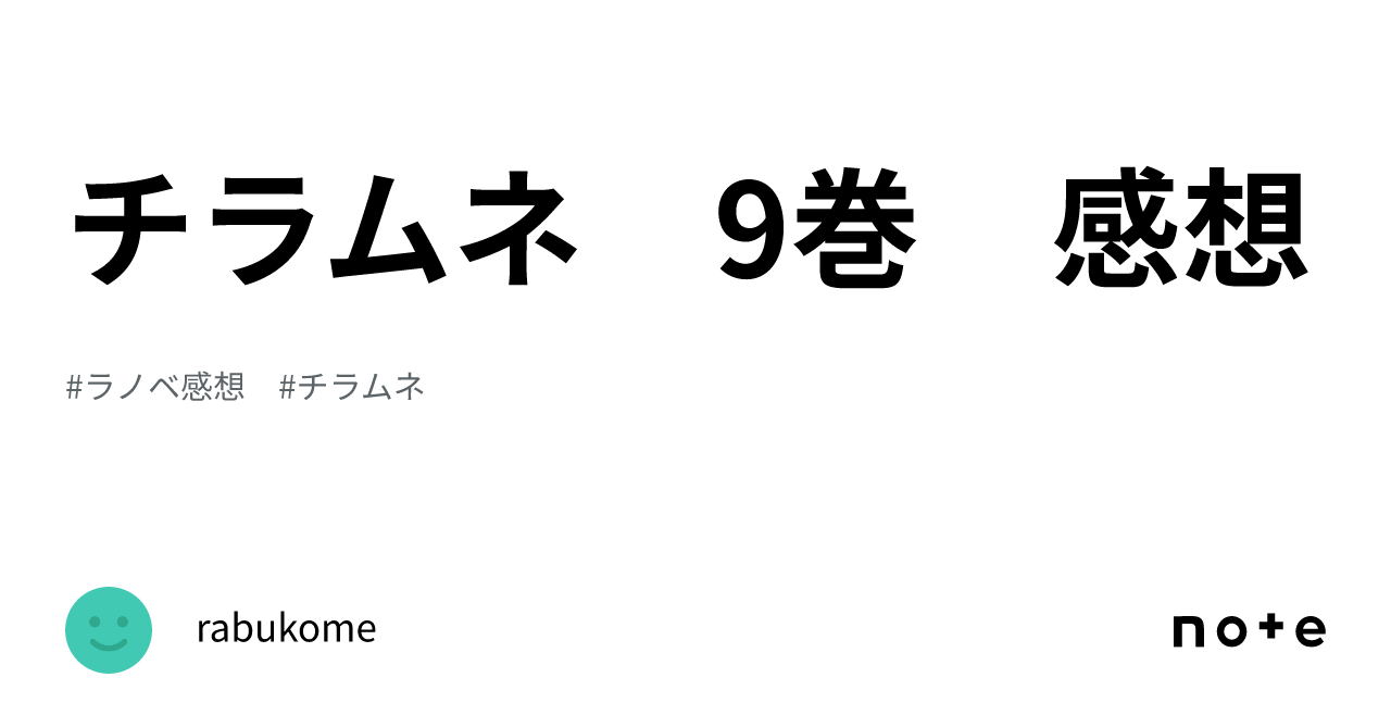 チラムネ 9巻 感想｜rabukome