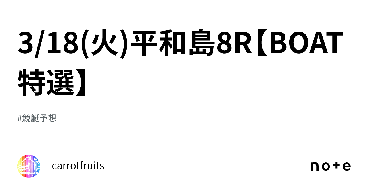 3/18(火)平和島8R【BOAT特選】｜carrotfruits