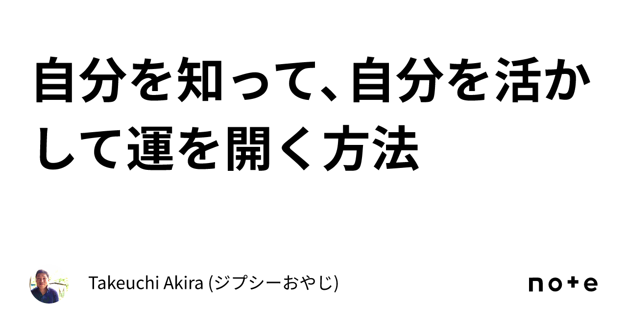 自分を知って、自分を活かして運を開く方法｜Takeuchi Akira (ジプシーおやじ)