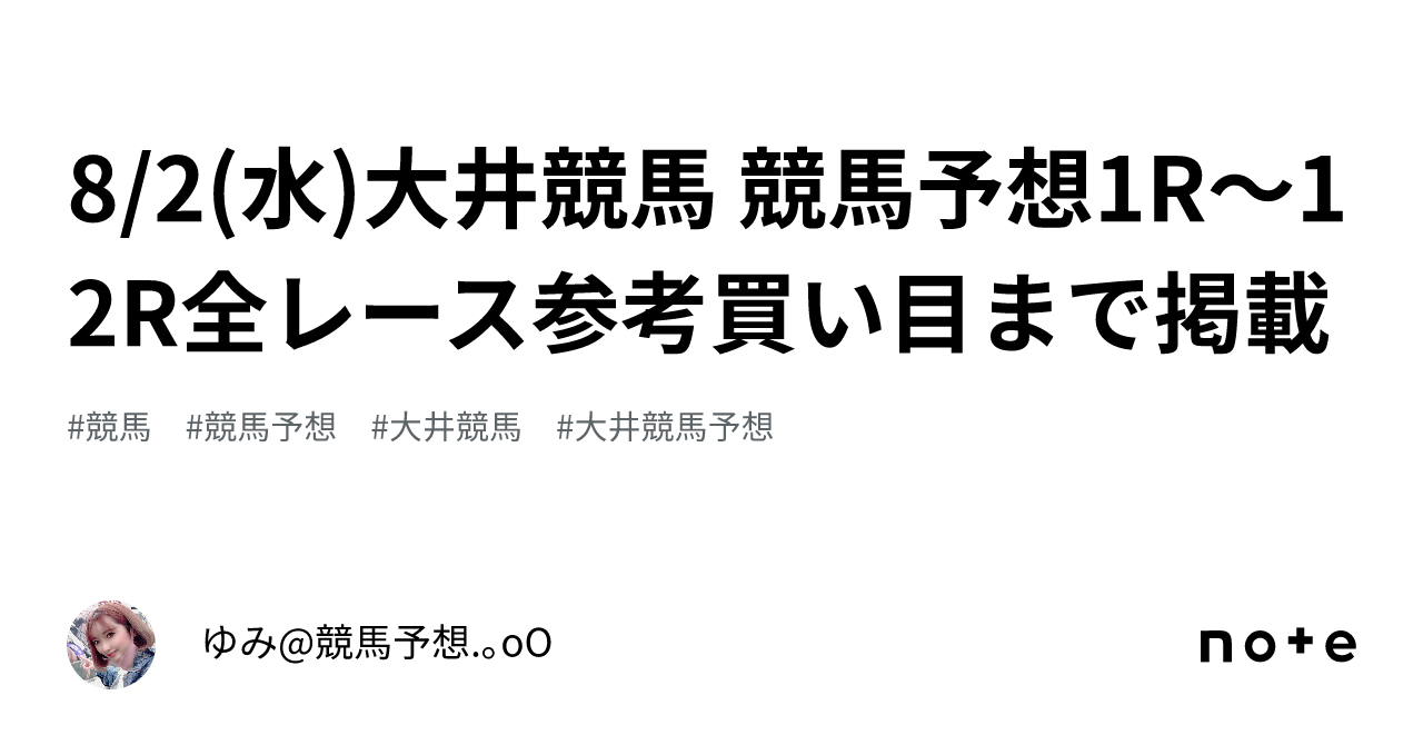 8/2(水)👻大井競馬 競馬予想1R～12R🏇全レース参考買い目まで掲載🉐｜ゆみ🐹@競馬予想🐎.｡oO