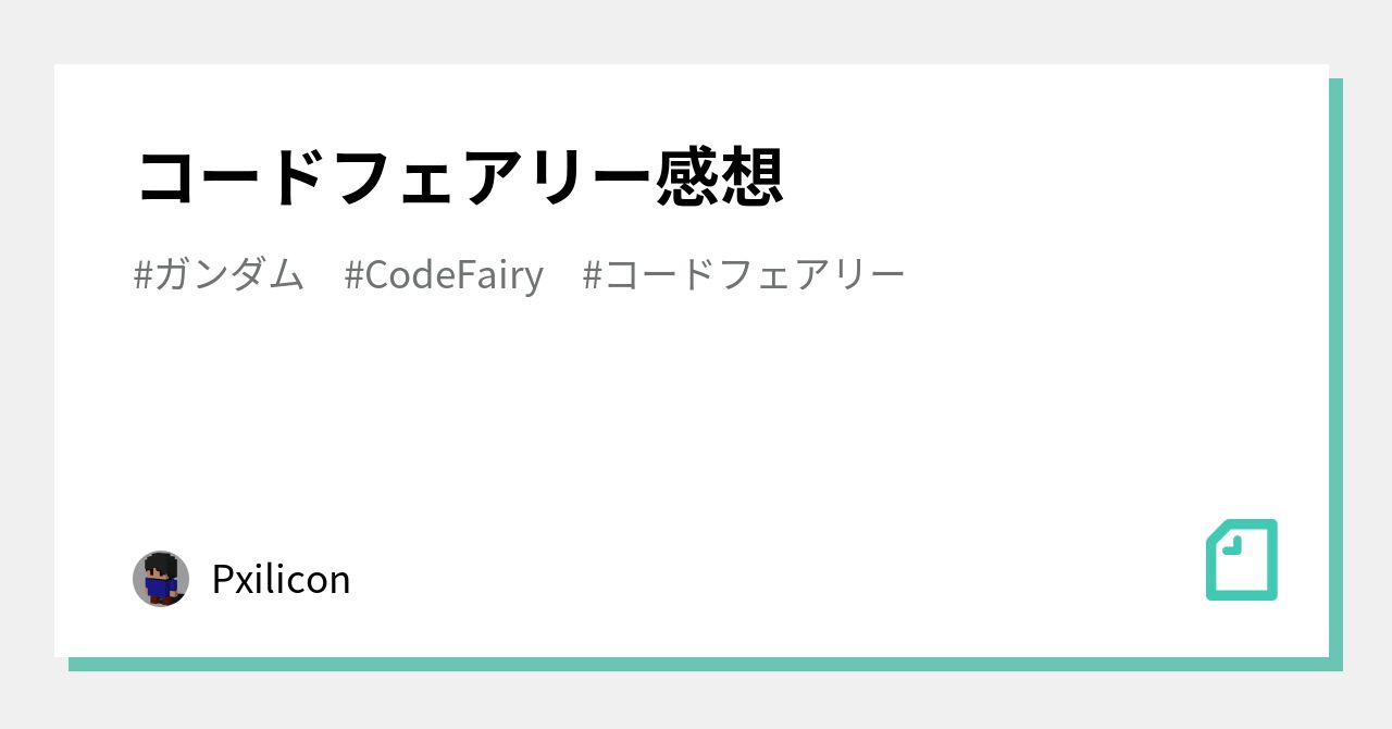 コードフェアリー感想｜Pxilicon