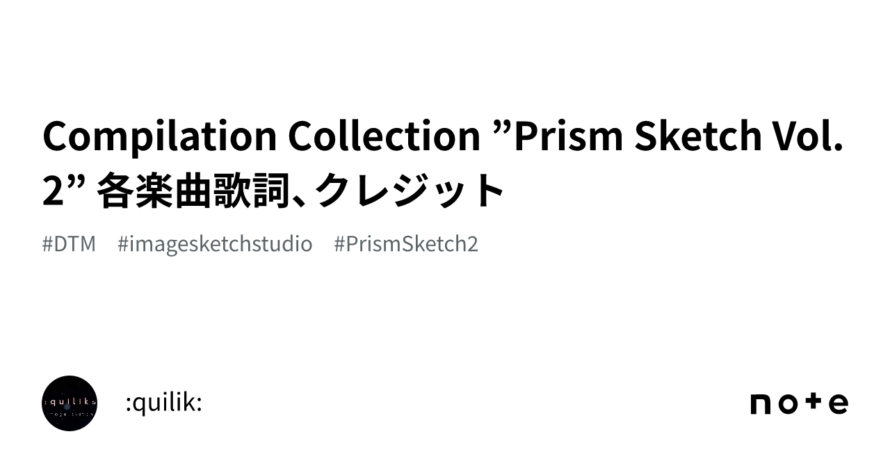 Compilation Collection ”Prism Sketch Vol.2” 各楽曲歌詞、クレジット｜:quilik: