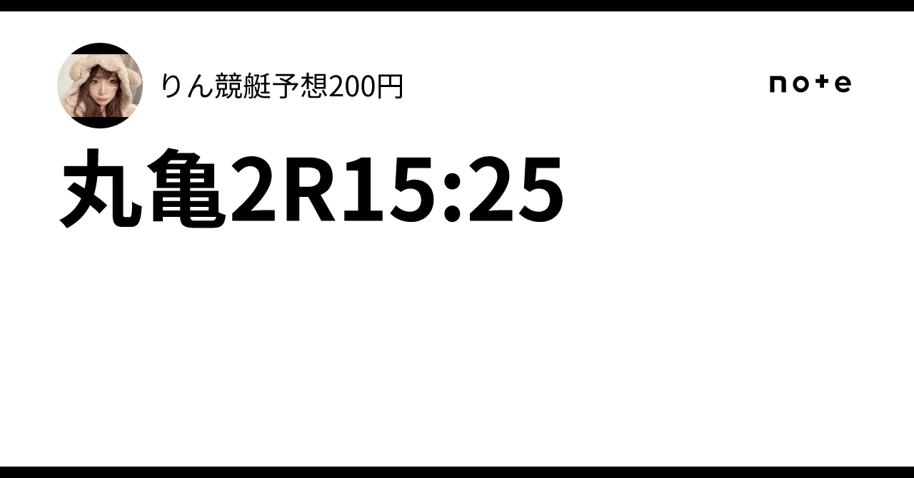 丸亀2R15:25｜🚤りん競艇予想🧸🤍200円💘